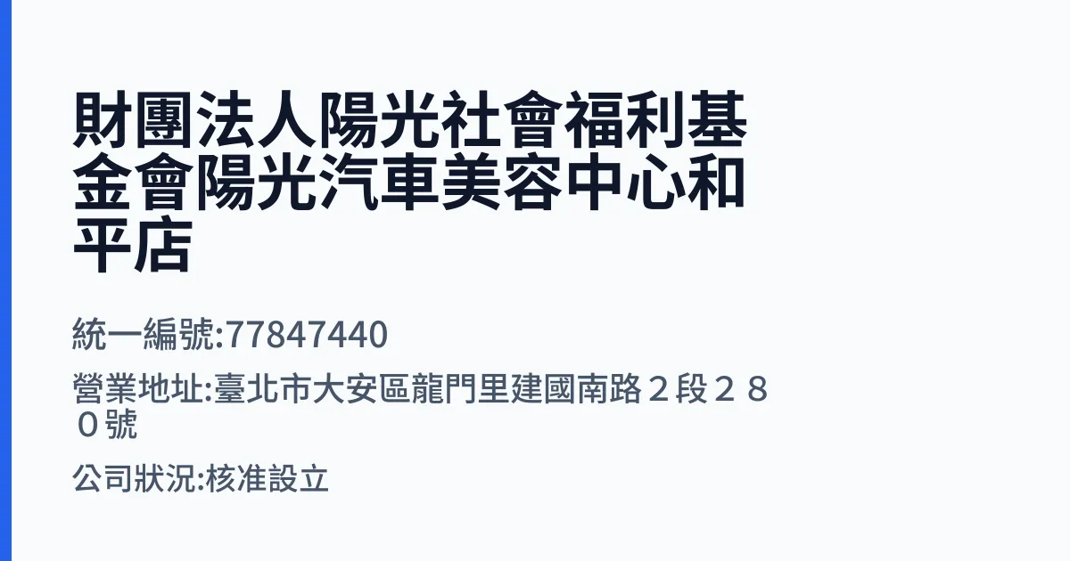 財團法人陽光社會福利基金會陽光汽車美容中心和平店 - 統編 77847440(臺北市) 公司登記資料與營業項目詳細圖表
