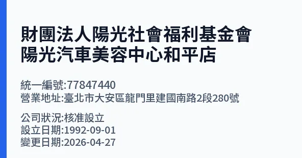 財團法人陽光社會福利基金會陽光汽車美容中心和平店的照片-統編 77847440(臺北市) 公司登記資料與營業項目詳細圖表