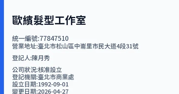 歐繽髮型工作室的照片-統編 77847510(臺北市) 公司登記資料與營業項目詳細圖表