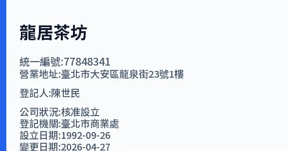 龍居茶坊的照片-統編 77848341(臺北市) 公司登記資料與營業項目詳細圖表