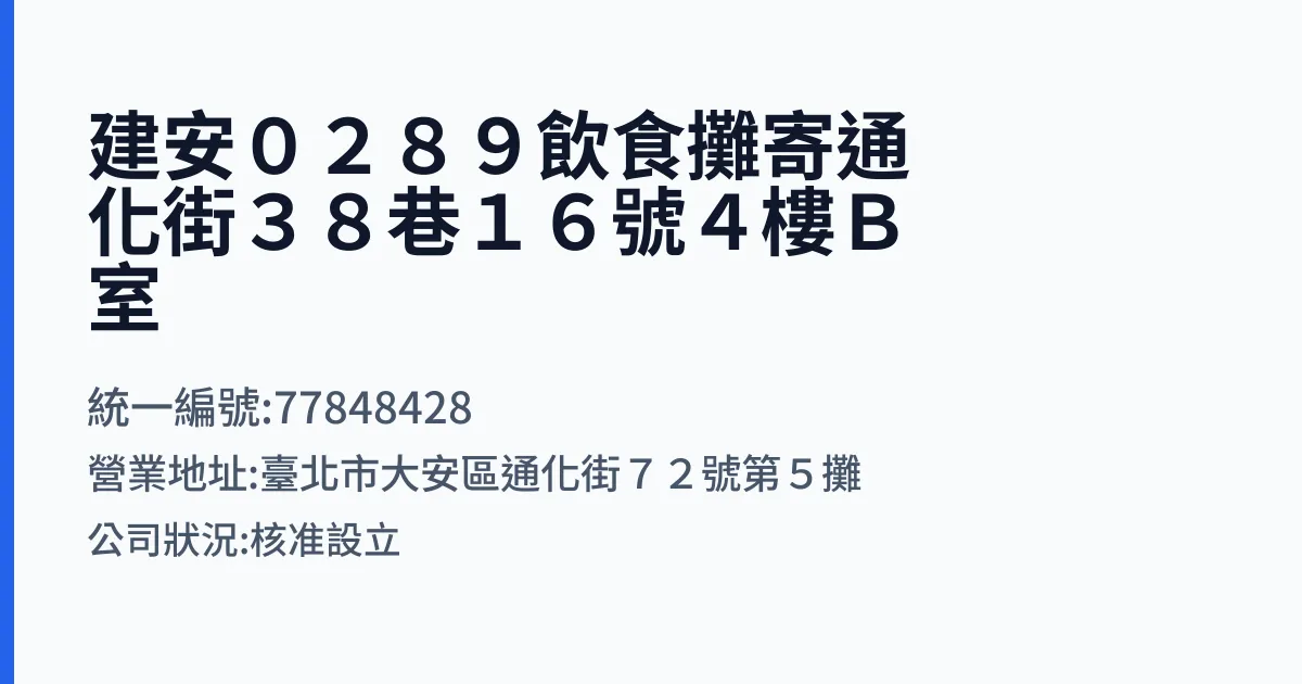 建安０２８９飲食攤寄通化街３８巷１６號４樓Ｂ室 - 統編 77848428(臺北市) 公司登記資料與營業項目詳細圖表