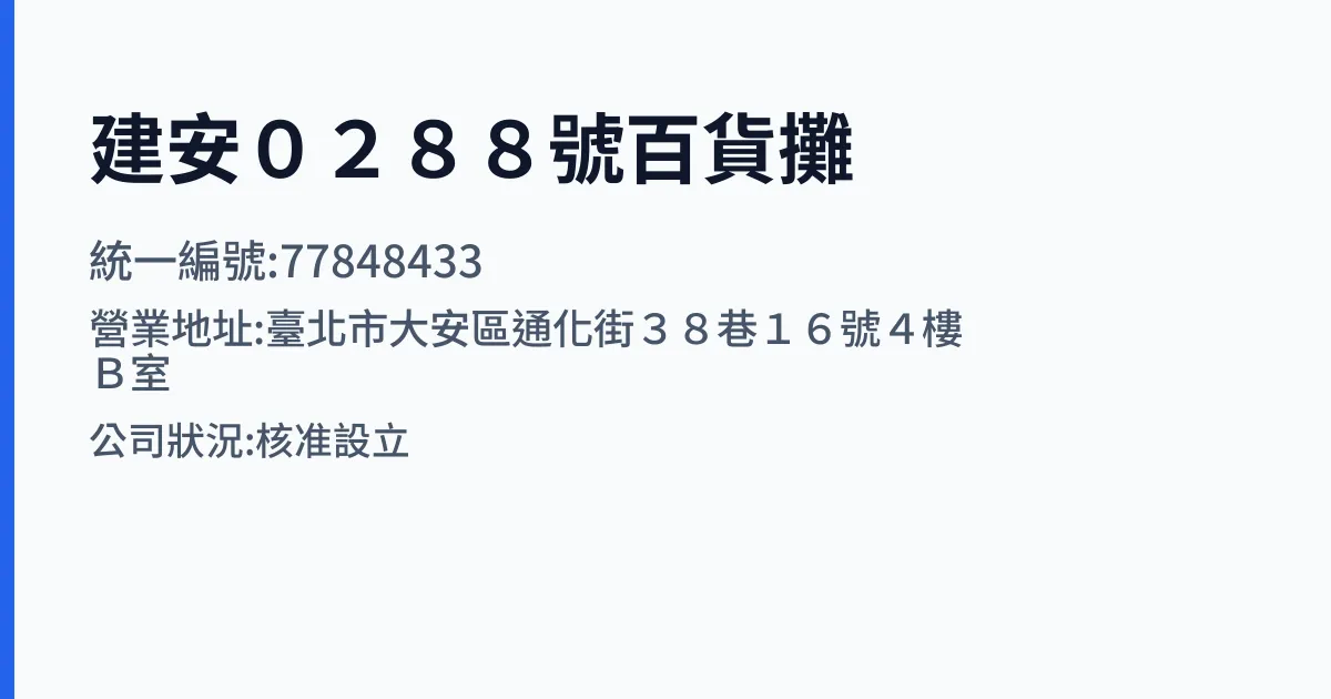 建安０２８８號百貨攤 - 統編 77848433(臺北市) 公司登記資料與營業項目詳細圖表