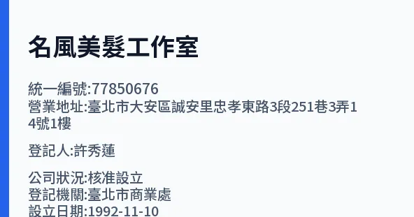 名風美髮工作室的照片-統編 77850676(臺北市) 公司登記資料與營業項目詳細圖表