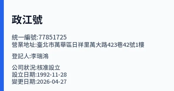 政江號的照片-統編 77851725(臺北市) 公司登記資料與營業項目詳細圖表