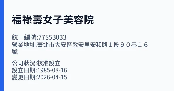 福祿壽女子美容院的照片-統編 77853033(臺北市) 公司登記資料與營業項目詳細圖表