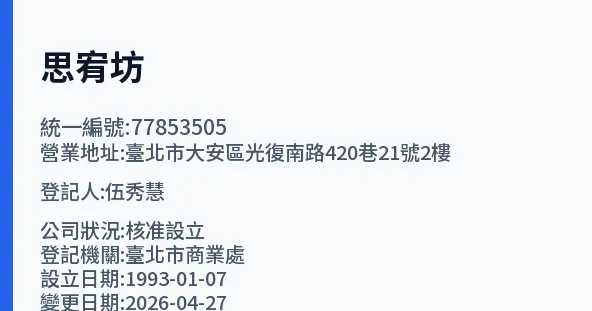 思宥坊的照片-統編 77853505(臺北市) 公司登記資料與營業項目詳細圖表