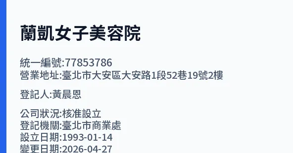 蘭凱女子美容院的照片-統編 77853786(臺北市) 公司登記資料與營業項目詳細圖表