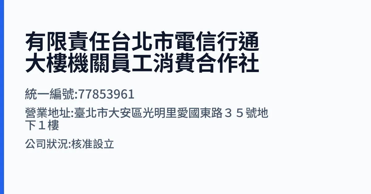 有限責任台北市電信行通大樓機關員工消費合作社 - 統編 77853961(臺北市) 公司登記資料與營業項目詳細圖表