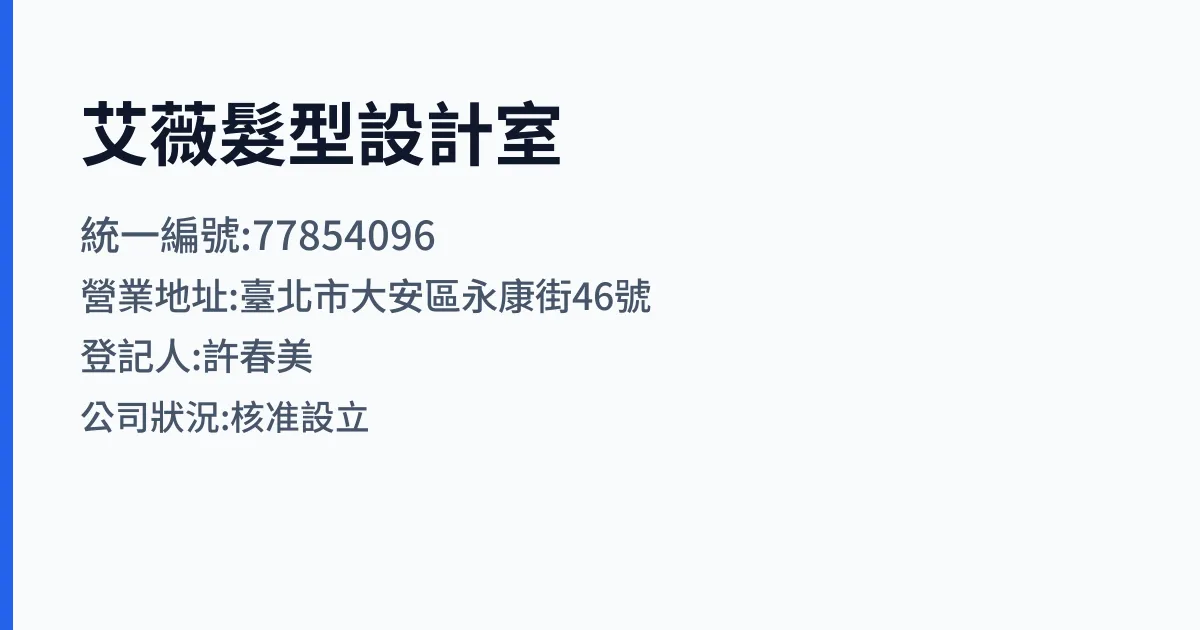 艾薇髮型設計室 - 統編 77854096(臺北市) 公司登記資料與營業項目詳細圖表