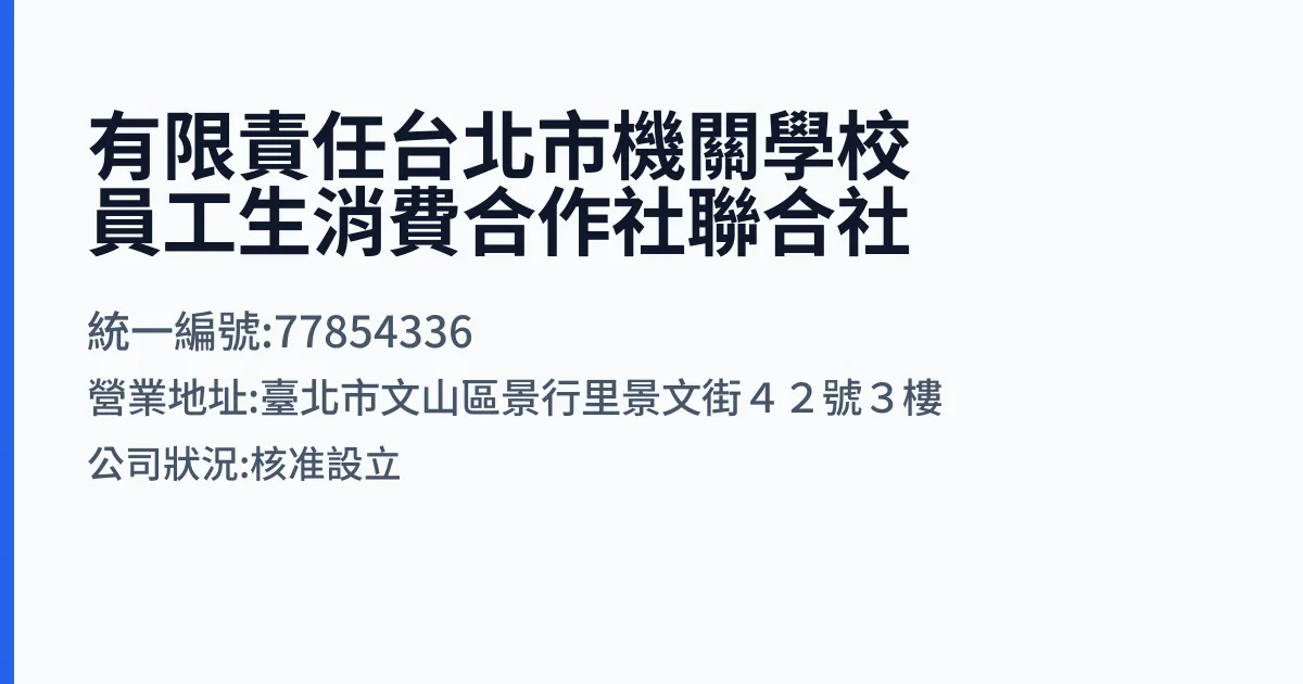 有限責任台北市機關學校員工生消費合作社聯合社 - 統編 77854336(臺北市) 公司登記資料與營業項目詳細圖表