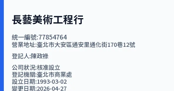長藝美術工程行的照片-統編 77854764(臺北市) 公司登記資料與營業項目詳細圖表