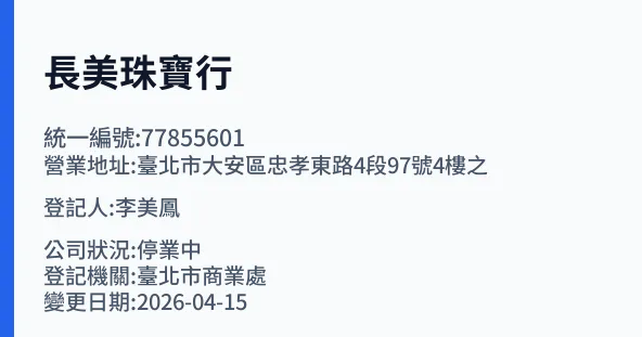 長美珠寶行的照片-統編 77855601(臺北市) 公司登記資料與營業項目詳細圖表