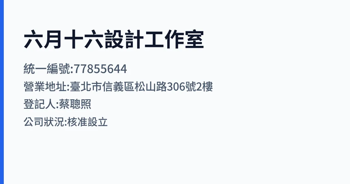 六月十六設計工作室 - 統編 77855644(臺北市) 公司登記資料與營業項目詳細圖表