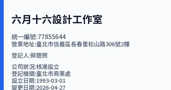 六月十六設計工作室的照片-統編 77855644(臺北市) 公司登記資料與營業項目詳細圖表