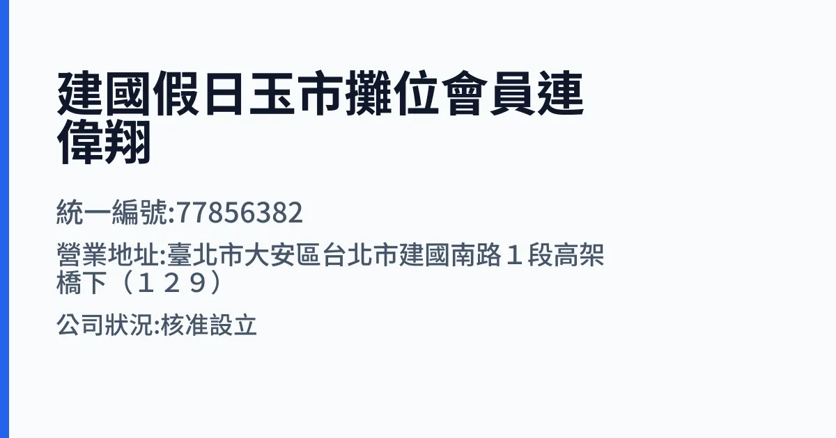建國假日玉市攤位會員連偉翔 - 統編 77856382(臺北市) 公司登記資料與營業項目詳細圖表