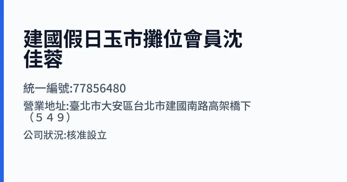 建國假日玉市攤位會員沈佳蓉 - 統編 77856480(臺北市) 公司登記資料與營業項目詳細圖表