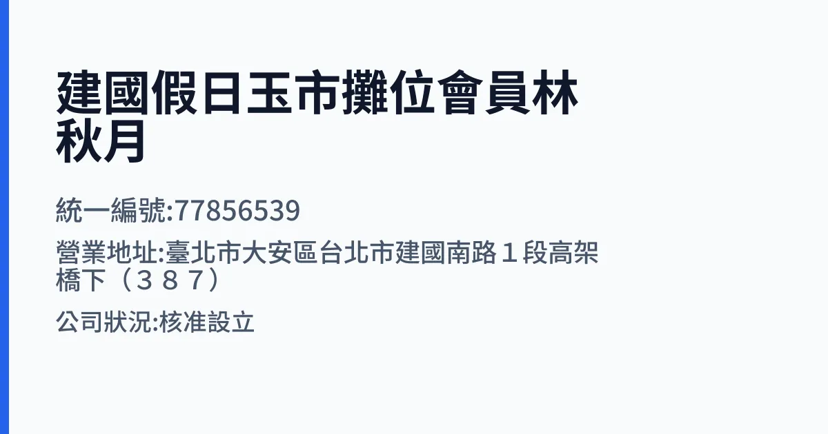 建國假日玉市攤位會員林秋月 - 統編 77856539(臺北市) 公司登記資料與營業項目詳細圖表
