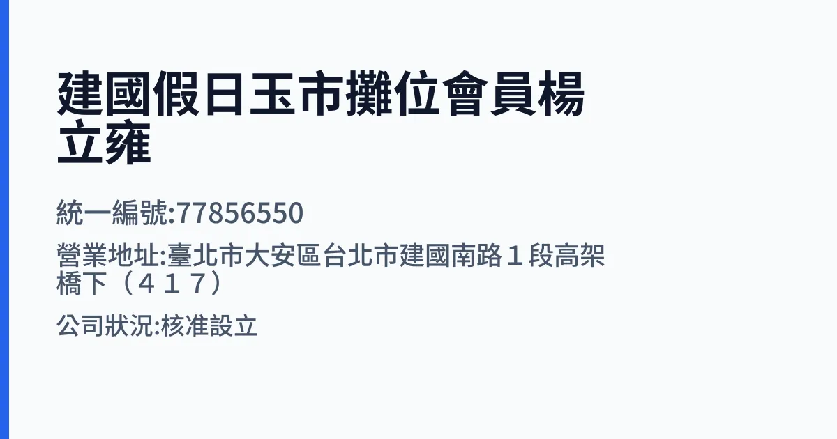 建國假日玉市攤位會員楊立雍 - 統編 77856550(臺北市) 公司登記資料與營業項目詳細圖表