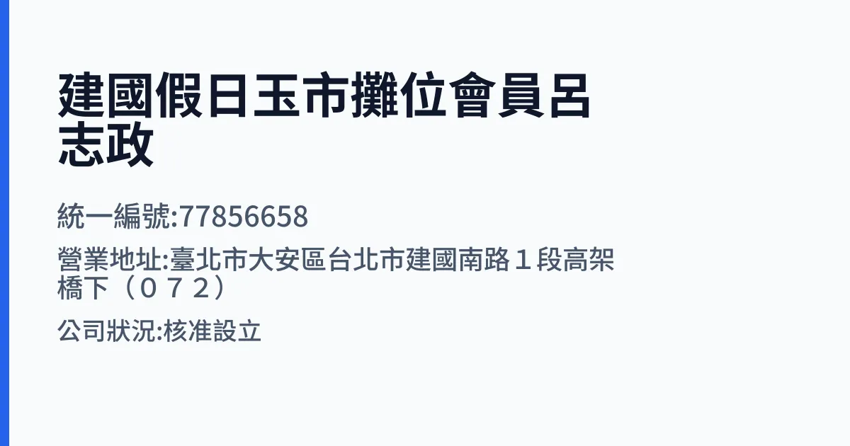 建國假日玉市攤位會員呂志政 - 統編 77856658(臺北市) 公司登記資料與營業項目詳細圖表