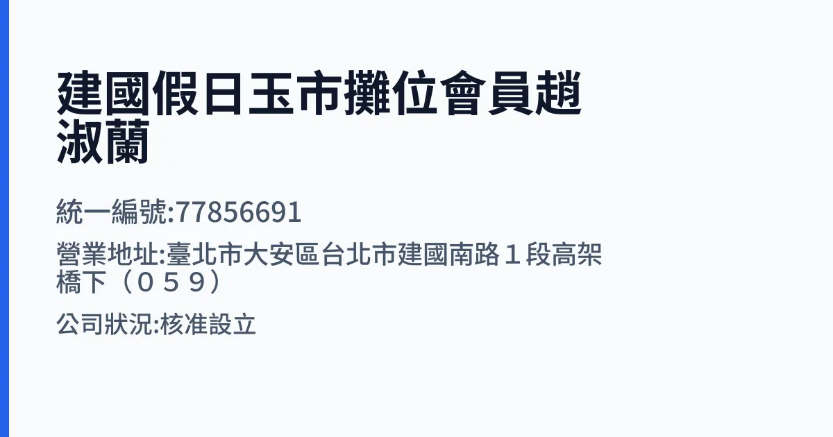 建國假日玉市攤位會員趙淑蘭 - 統編 77856691(臺北市) 公司登記資料與營業項目詳細圖表