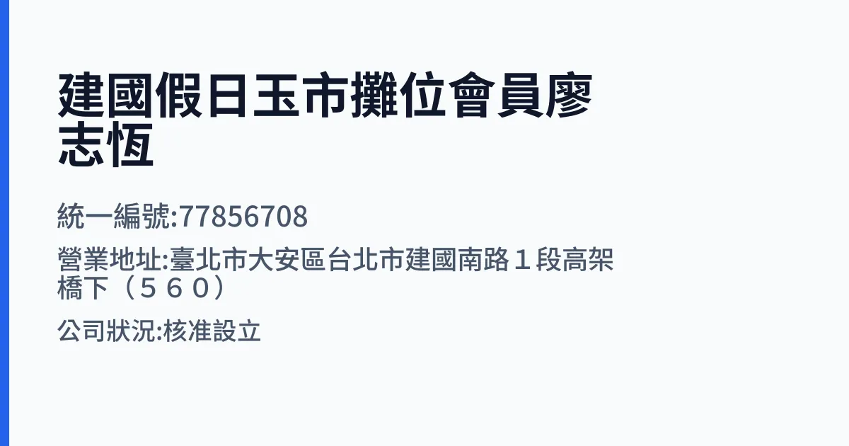 建國假日玉市攤位會員廖志恆 - 統編 77856708(臺北市) 公司登記資料與營業項目詳細圖表