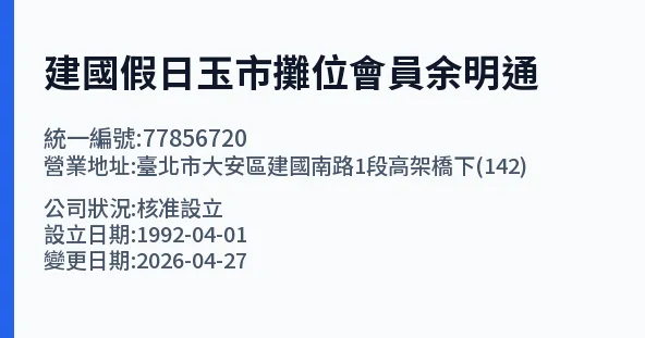 建國假日玉市攤位會員余明通的照片-統編 77856720(臺北市) 公司登記資料與營業項目詳細圖表
