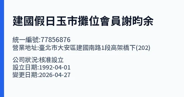 建國假日玉市攤位會員謝昀余的照片-統編 77856876(臺北市) 公司登記資料與營業項目詳細圖表