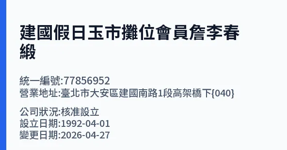 建國假日玉市攤位會員詹李春緞的照片-統編 77856952(臺北市) 公司登記資料與營業項目詳細圖表