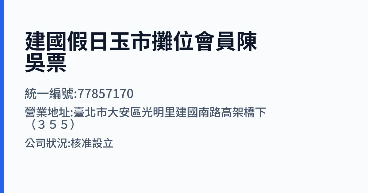 建國假日玉市攤位會員陳吳票 - 統編 77857170(臺北市) 公司登記資料與營業項目詳細圖表