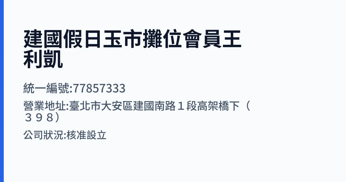 建國假日玉市攤位會員王利凱 - 統編 77857333(臺北市) 公司登記資料與營業項目詳細圖表