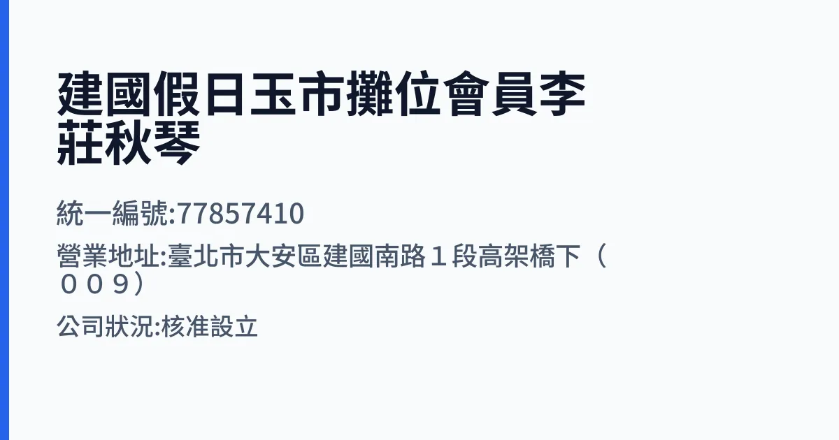 建國假日玉市攤位會員李莊秋琴 - 統編 77857410(臺北市) 公司登記資料與營業項目詳細圖表