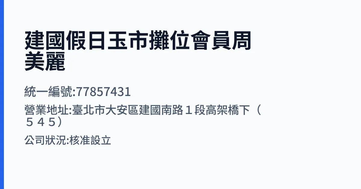 建國假日玉市攤位會員周美麗 - 統編 77857431(臺北市) 公司登記資料與營業項目詳細圖表