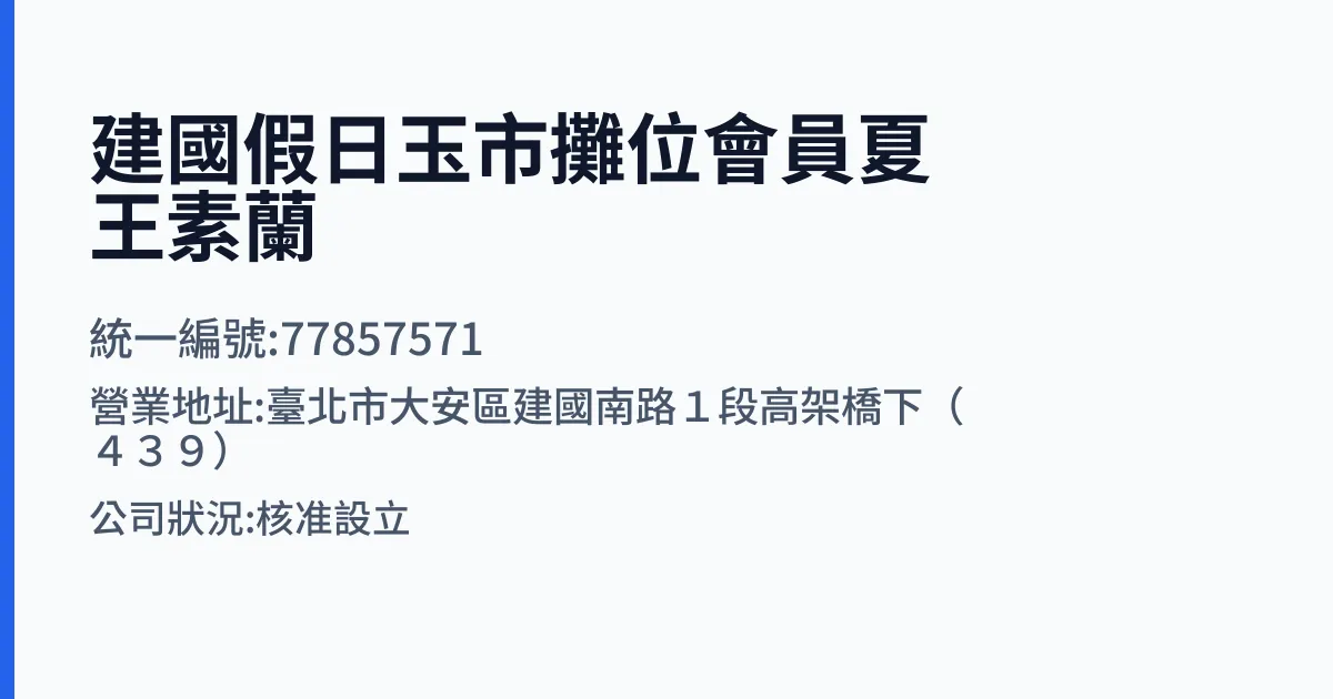 建國假日玉市攤位會員夏王素蘭 - 統編 77857571(臺北市) 公司登記資料與營業項目詳細圖表