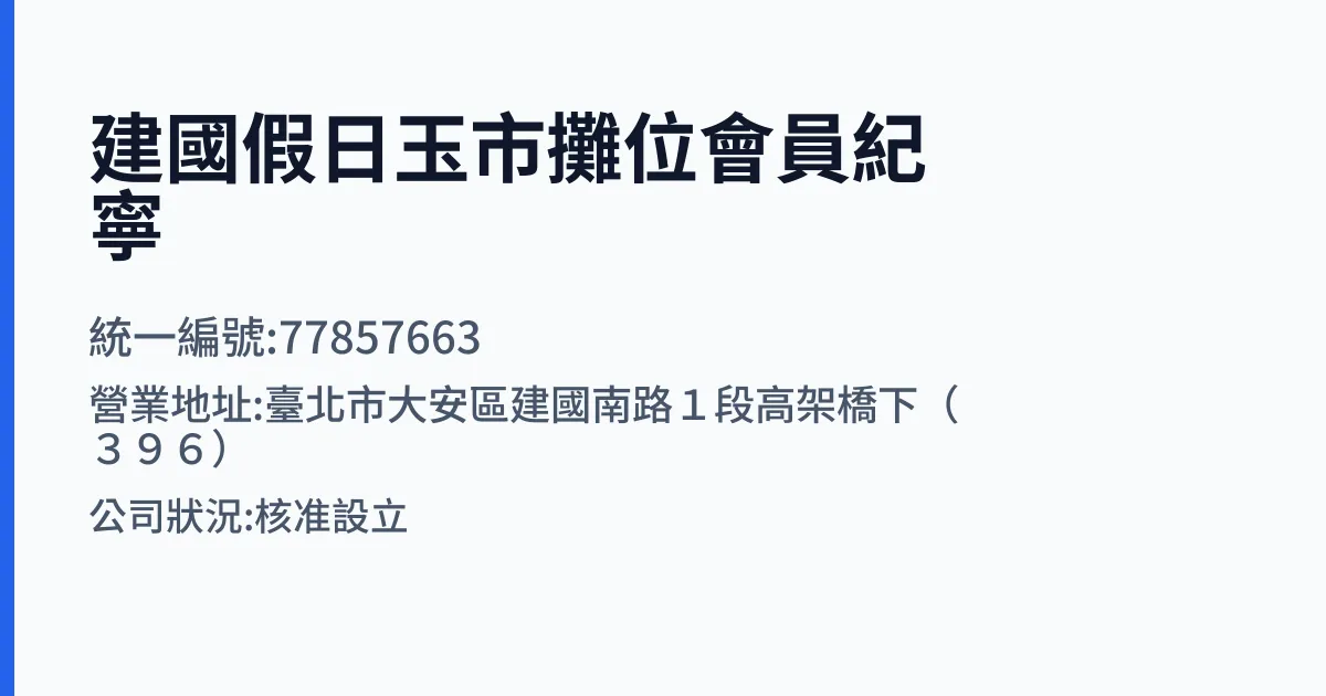 建國假日玉市攤位會員紀寧 - 統編 77857663(臺北市) 公司登記資料與營業項目詳細圖表