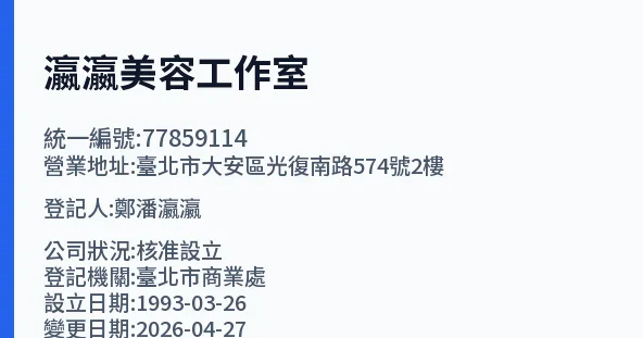 瀛瀛美容工作室的照片-統編 77859114(臺北市) 公司登記資料與營業項目詳細圖表