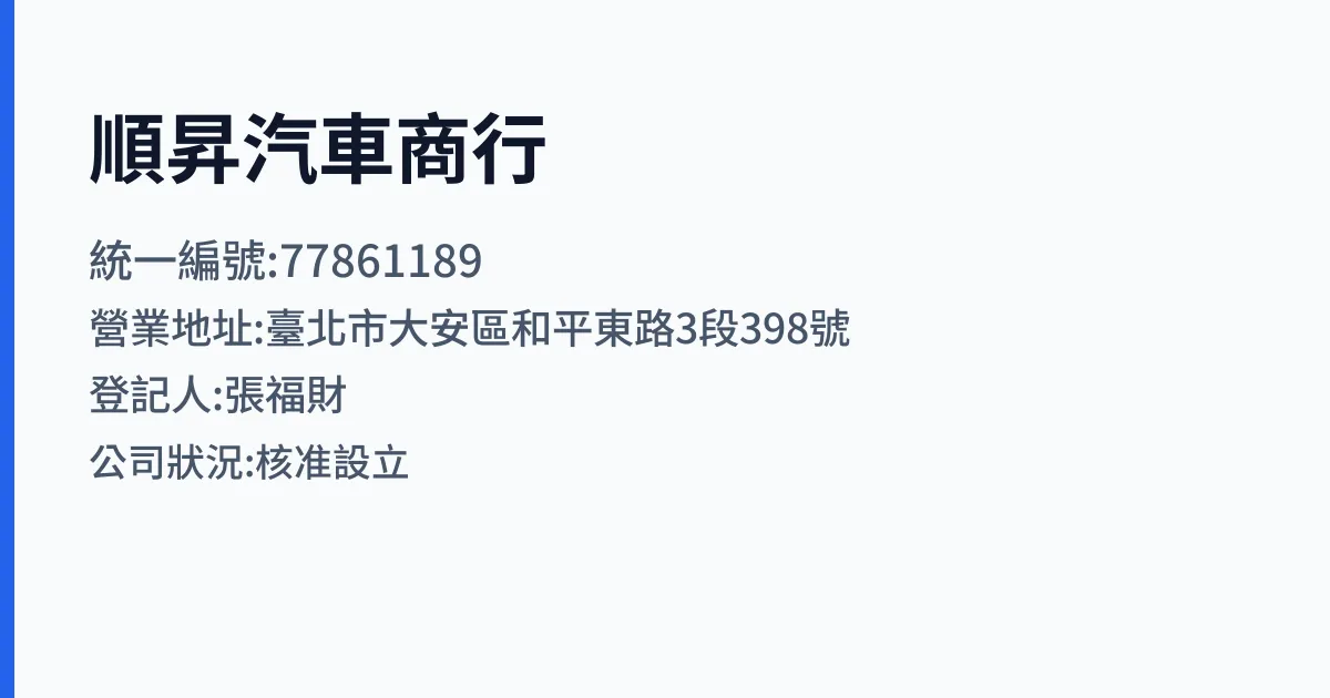 順昇汽車商行 - 統編 77861189(臺北市) 公司登記資料與營業項目詳細圖表