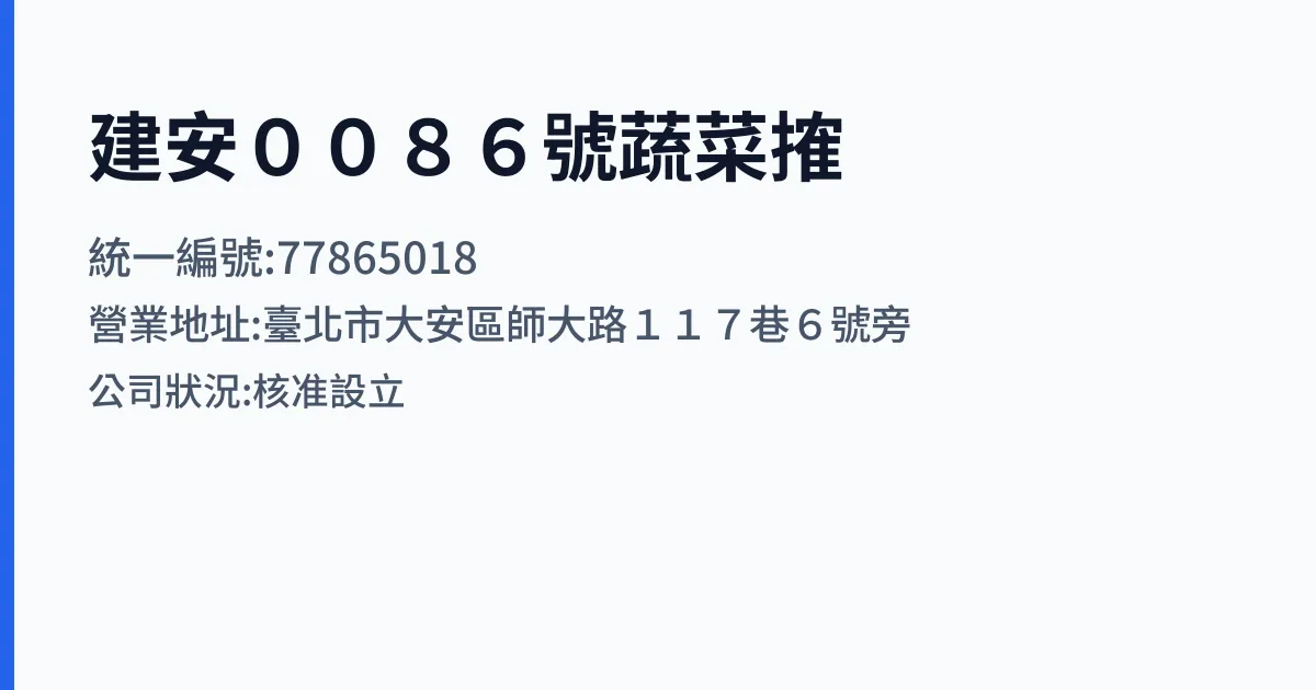 建安００８６號蔬菜搉 - 統編 77865018(臺北市) 公司登記資料與營業項目詳細圖表