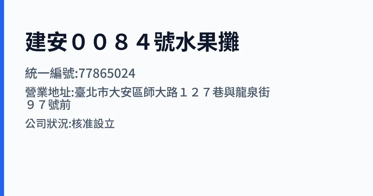 建安0084號水果攤 - 統編 77865024(臺北市) 公司登記資料與營業項目詳細圖表