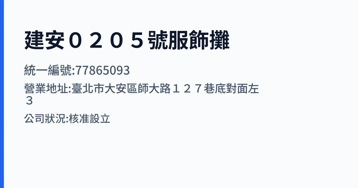 建安０２０５號服飾攤 - 統編 77865093(臺北市) 公司登記資料與營業項目詳細圖表