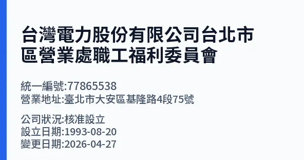 台灣電力股份有限公司台北市區營業處職工福利委員會的照片-統編 77865538(臺北市) 公司登記資料與營業項目詳細圖表