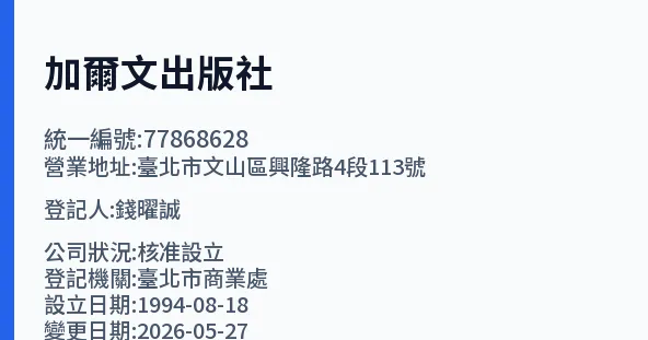 加爾文出版社的照片-統編 77868628(臺北市) 公司登記資料與營業項目詳細圖表