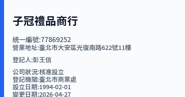 子冠禮品商行的照片-統編 77869252(臺北市) 公司登記資料與營業項目詳細圖表