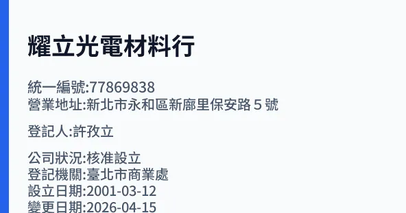 耀立光電材料行的照片-統編 77869838(新北市) 公司登記資料與營業項目詳細圖表