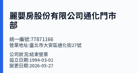 麗嬰房股份有限公司通化門市部的照片-統編 77871166(臺北市) 公司登記資料與營業項目詳細圖表