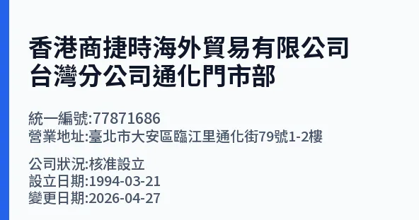 香港商捷時海外貿易有限公司台灣分公司通化門市部的照片-統編 77871686(臺北市) 公司登記資料與營業項目詳細圖表