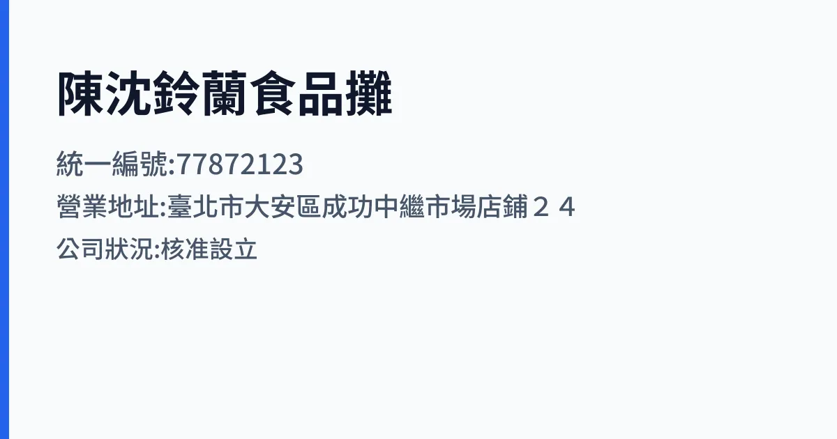 陳沈鈴蘭食品攤 - 統編 77872123(臺北市) 公司登記資料與營業項目詳細圖表