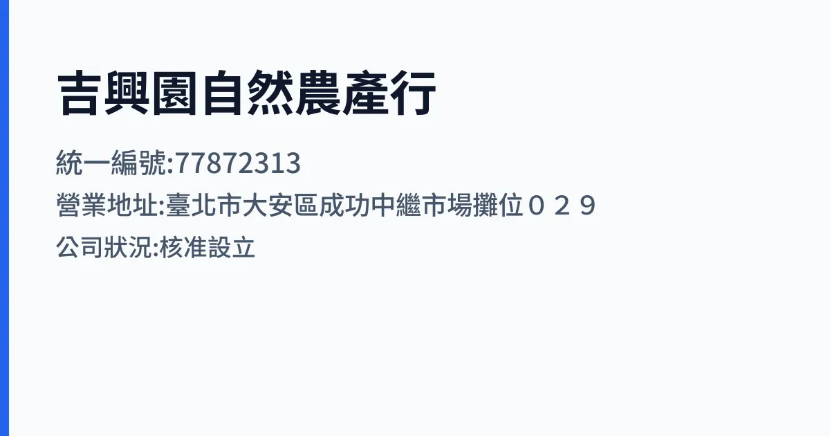 吉興園自然農產行 - 統編 77872313(臺北市) 公司登記資料與營業項目詳細圖表
