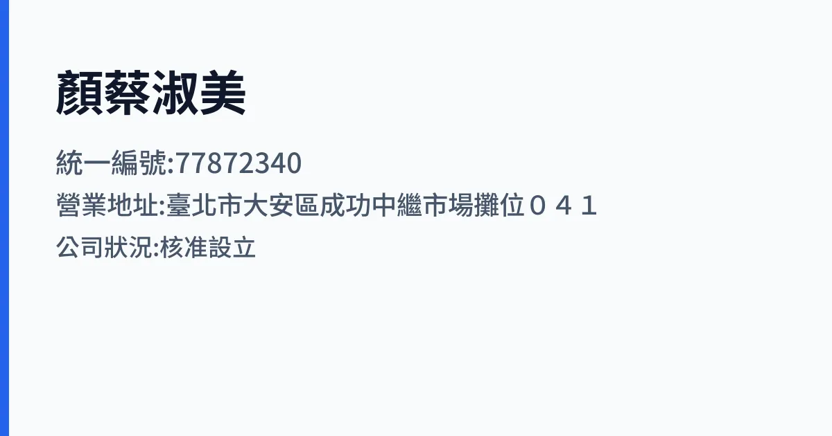 顏蔡淑美 - 統編 77872340(臺北市) 公司登記資料與營業項目詳細圖表