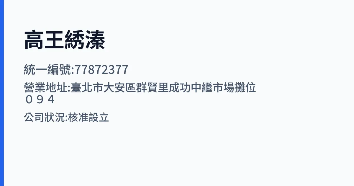 高王綉溱 - 統編 77872377(臺北市) 公司登記資料與營業項目詳細圖表