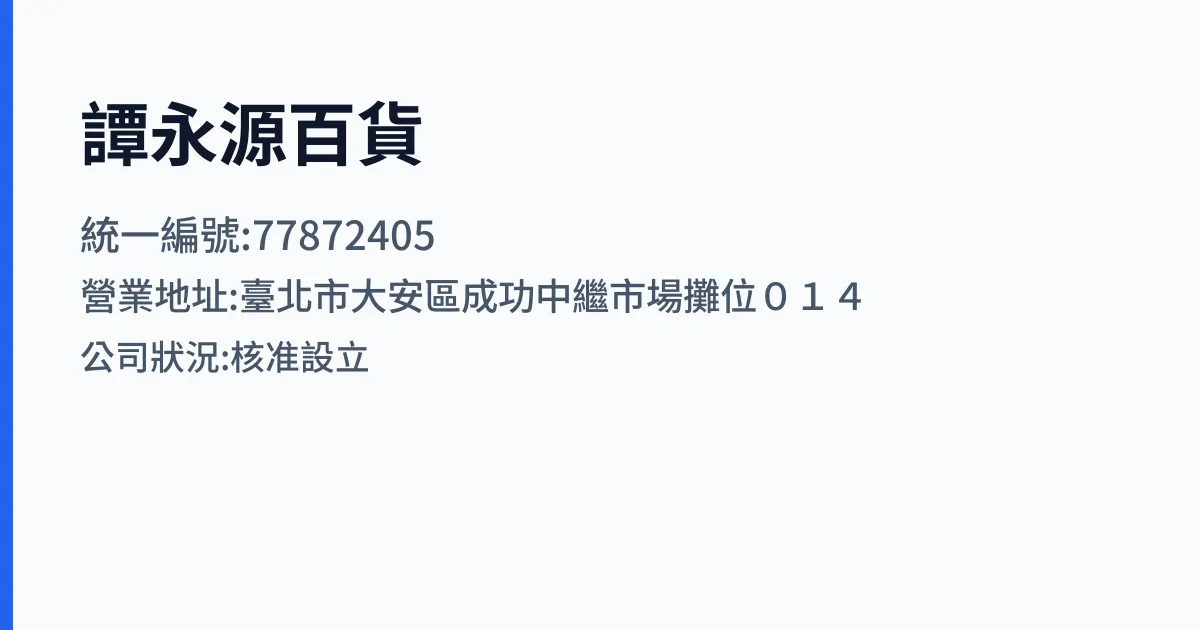 譚永源百貨 - 統編 77872405(臺北市) 公司登記資料與營業項目詳細圖表